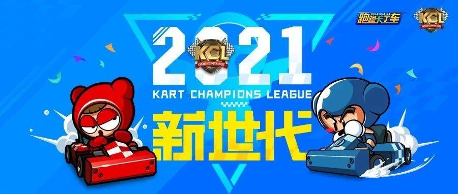 新世代全新起航 2021 KCL联赛报名开启_选手