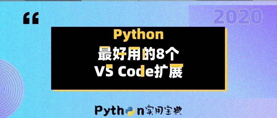 Python 最好用的8个VS Code扩展_代码