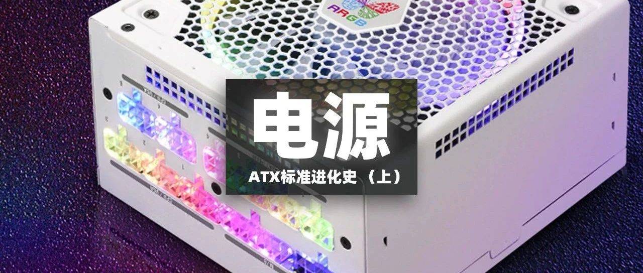 科技年轮 | ATX电源标准的变迁，聊聊Intel的ATX 12VO（上）_pin