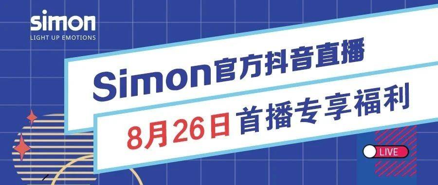 Simon官方抖音直播来啦！锁定8月26日17:00，钜惠来袭！_账号
