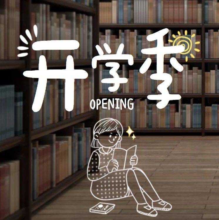 开学倒计时!做好这10件小事,孩子新学期进步快!家长