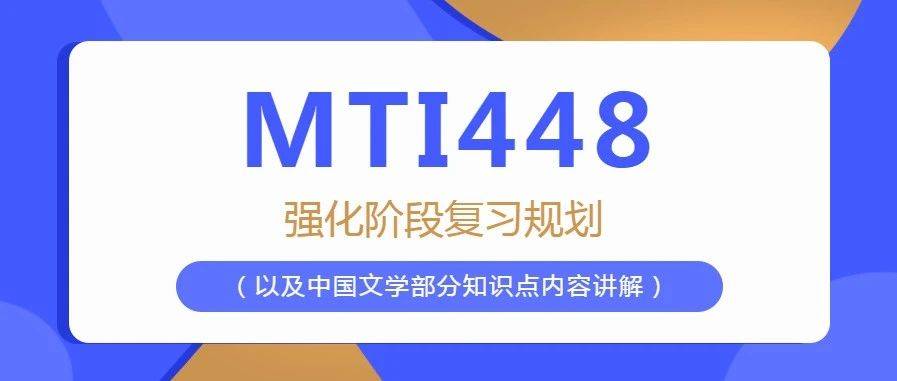 【强化班】22年对外经济贸易大学MTI专业448——强化阶段复习规划（以及中国文学部分知识点内容讲解）_时间