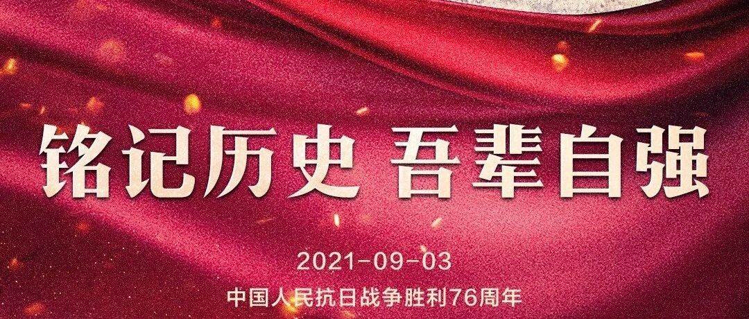 铭记历史，纪念中国人民抗日战争胜利76周年_斗争