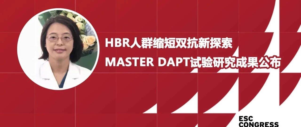 ESC 2021丨HBR人群缩短双抗新探索，MASTER DAPT试验研究成果公布_患者