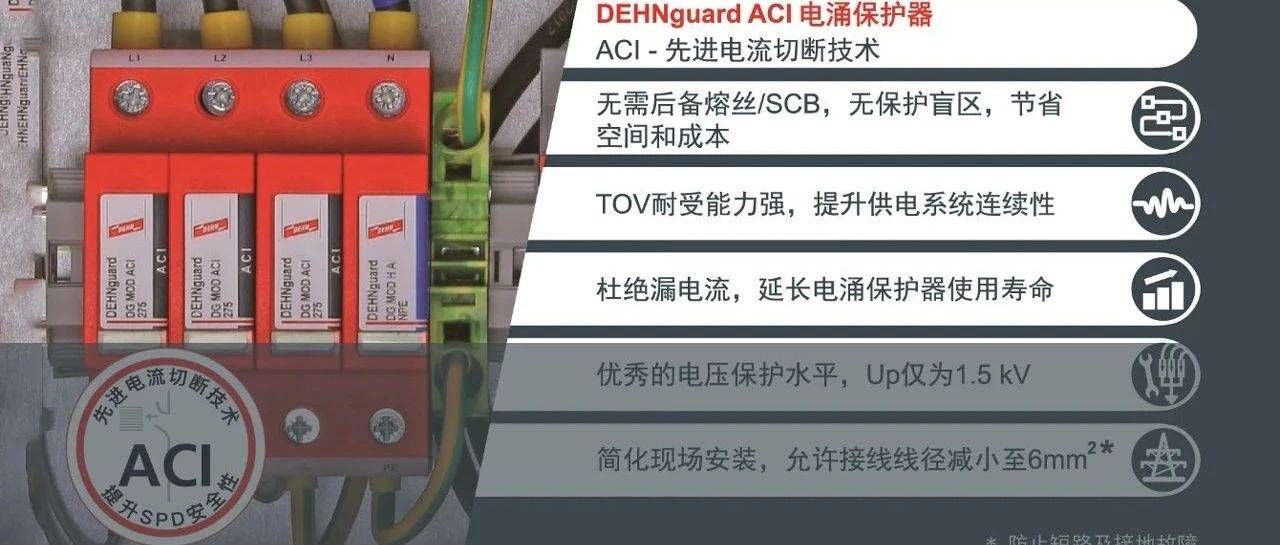 DEHN新一代ACI技术——源自百年技术积淀，引领未来安全理念_保护