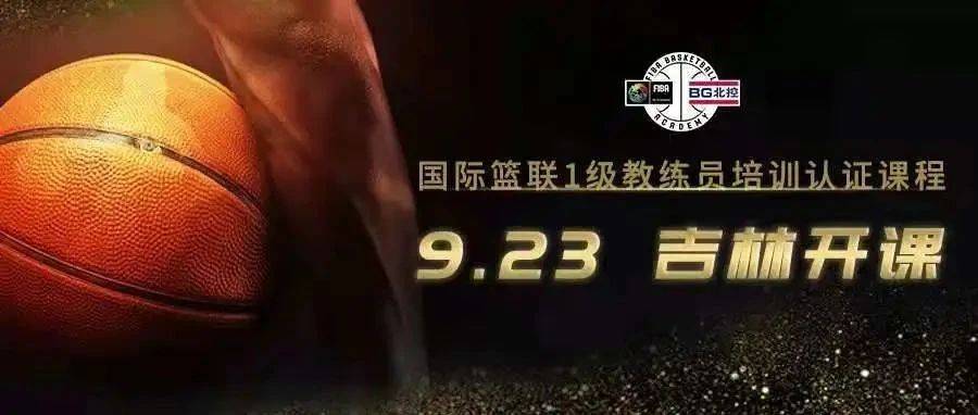 关于国际篮联一级教练员培训认证课程(吉林站)复课通知 Academy