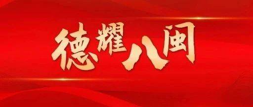 崇德向善 德耀八闽丨第七届福建省道德模范风采展示_孙丽美