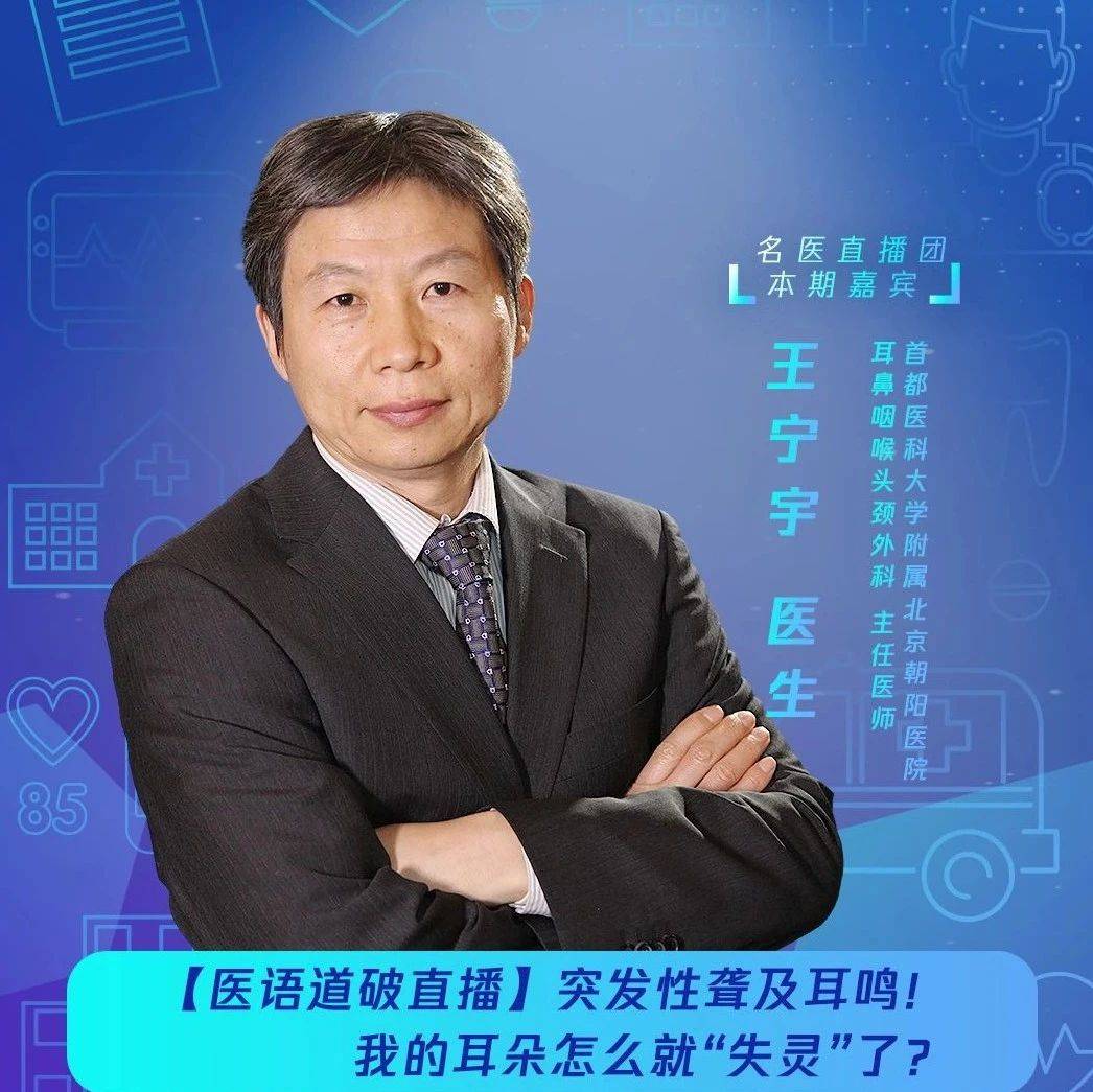 直播预告 医语道破：突发性聋及耳鸣！我的耳朵怎么就 失灵”了？杨洋