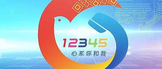 关于96119热线整体并入12345热线的通告_服务