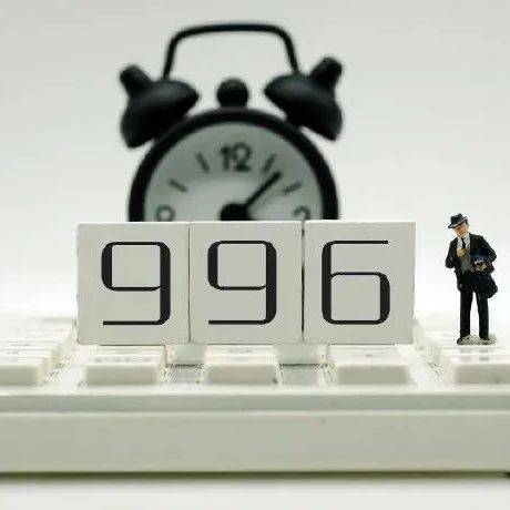 人社部、最高院确认：“996” 违法！_劳动者