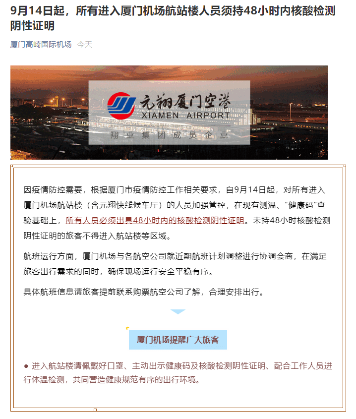 9月14日起,所有进入厦门机场航站楼人员须持48小时内核酸检测阴性证明 旅客