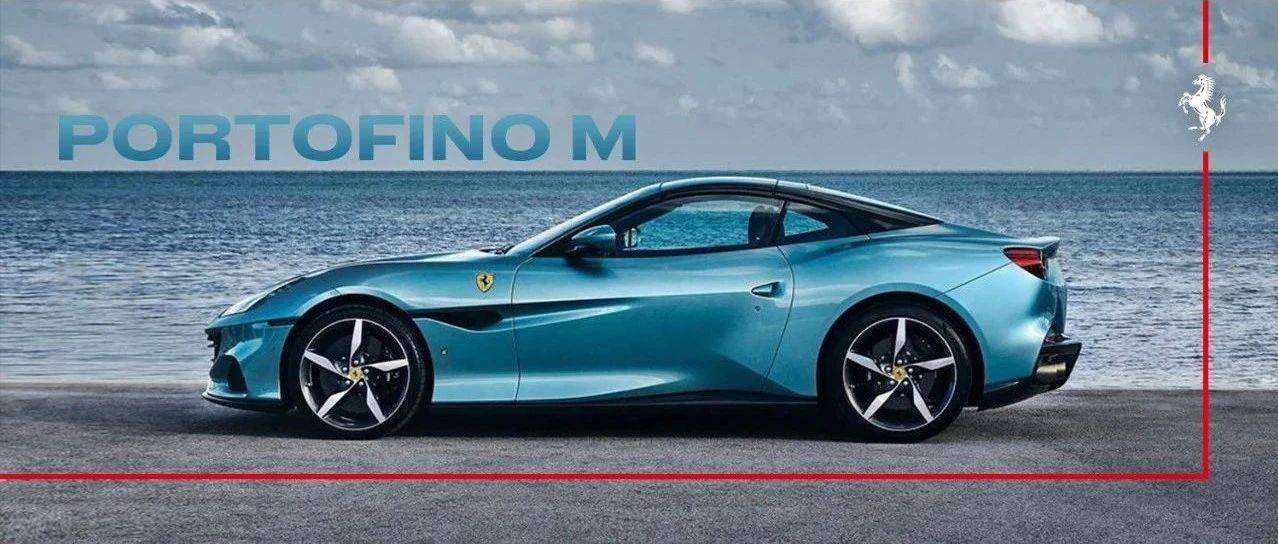走进Portofino M的前世今生