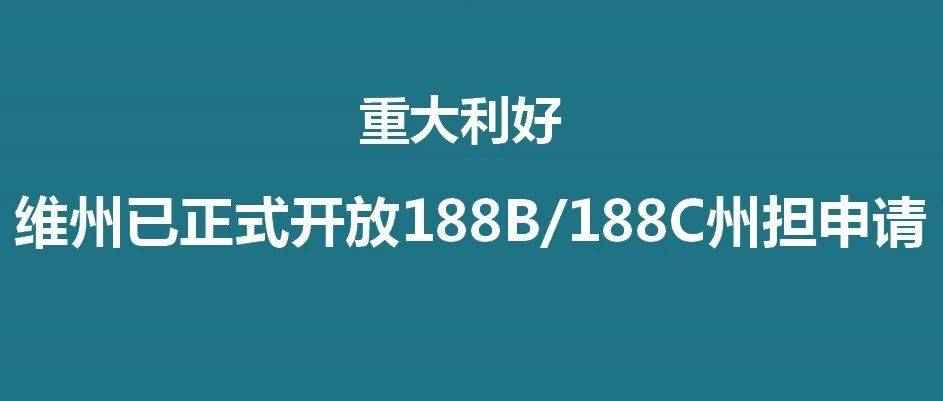 重大利好|维州已正式开放188B/188C州担申请_投资