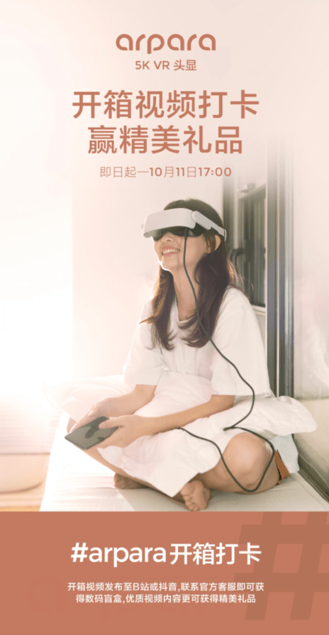 arpara 5K VR头显9月15日正式发货,官方首批用户开箱打卡活动开启_视频
