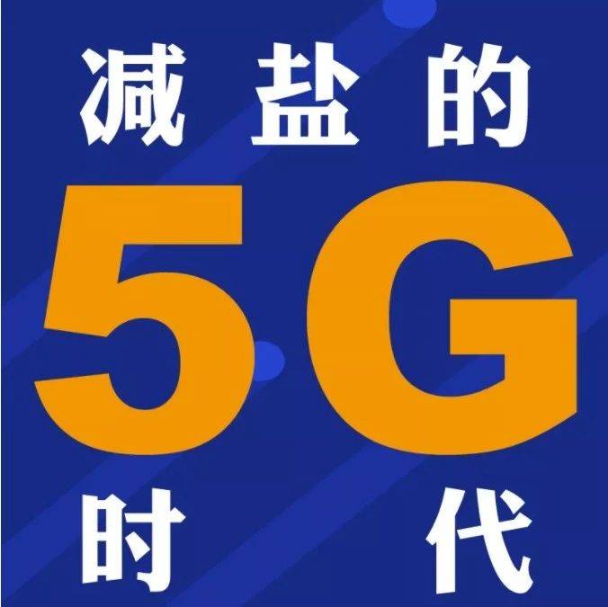 盐不过5，减盐也有“5G”时代！_摄入量