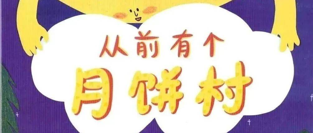 给小朋友的睡前故事丨《从前有个月饼村》月亮