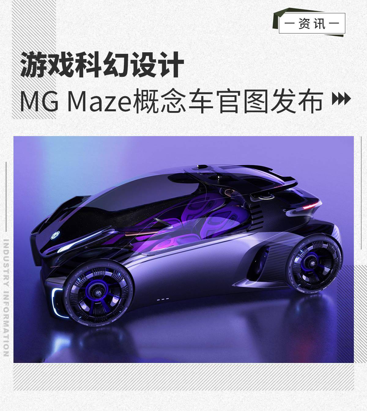 设计受游戏启发 MG品牌全新概念车Maze官图发布_搜狐汽车_搜狐网