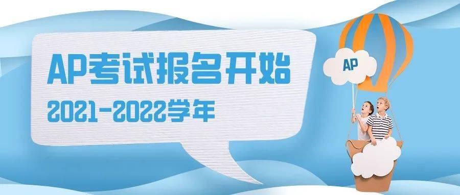 2021-2022学年AP考试报名开始！（附官方教程）_科目