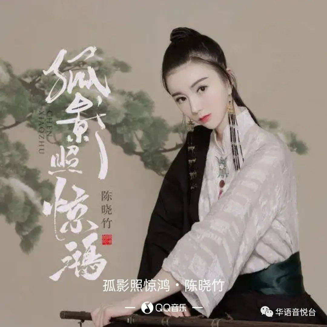 【新歌推荐】陈晓竹 -《孤影照惊鸿》_故人