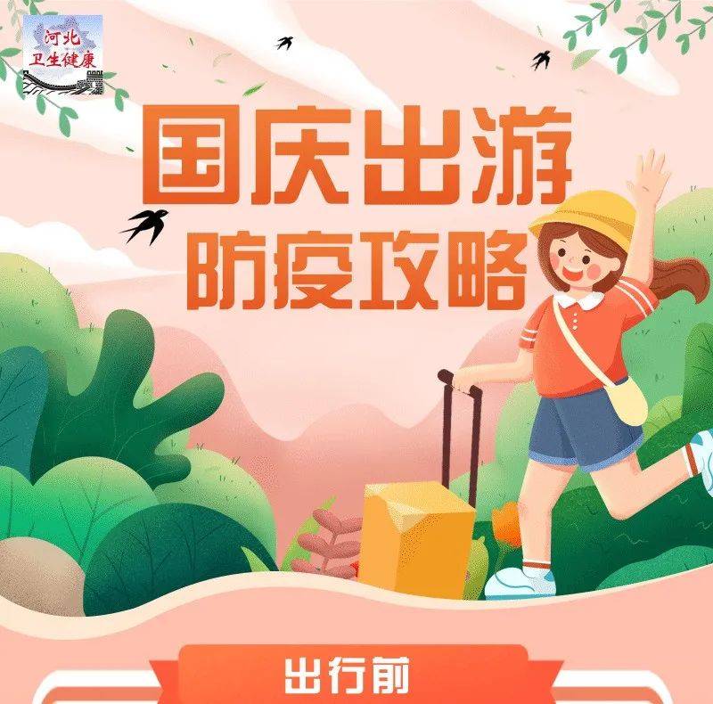 【疫情防控】假期出行莫忘“防疫” 这份攻略请收好 唐山市
