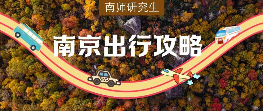 南师新生看过来！提前收藏这份出行攻略～南京