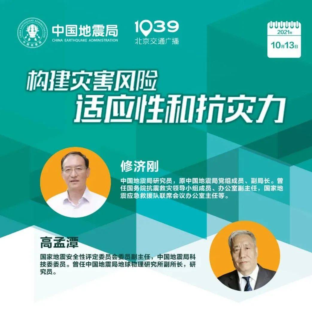 2021年国际减灾日|北京交通广播访谈节目于今日12时开播