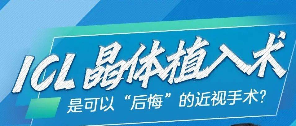 为什么说ICL晶体植入术是可以“后悔”的近视手术？_可逆性