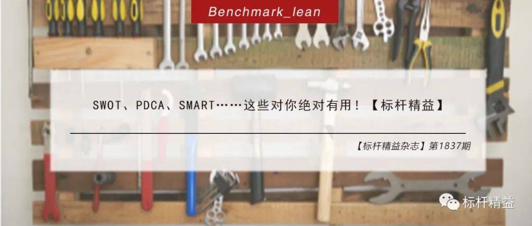 SWOT、PDCA、SMART……这些对你绝对有用！【标杆精益】_工作