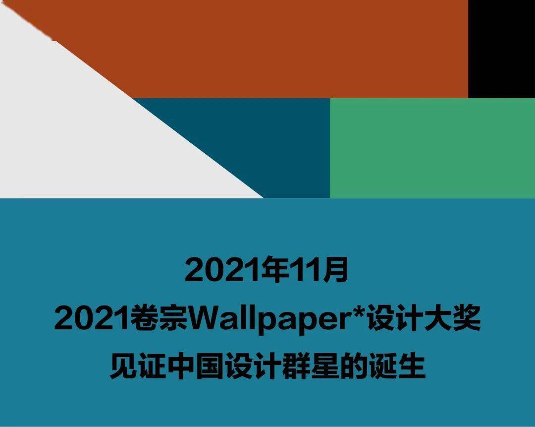 2021卷宗Wallpaper＊设计大奖，Wallpaper＊国际版中国编辑Yoko Choy来了