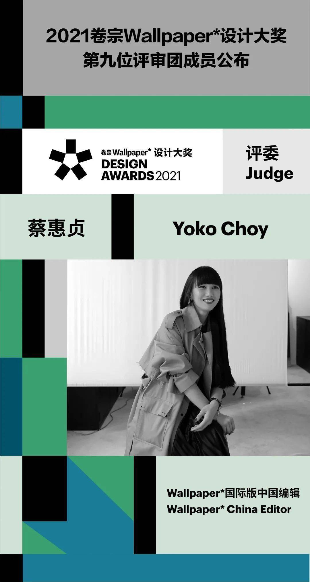 2021卷宗Wallpaper＊设计大奖，Wallpaper＊国际版中国编辑Yoko Choy来了