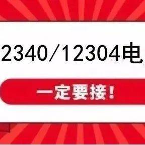 12340、12304——这个电话很重要，代表烟台接！接！接！_工作