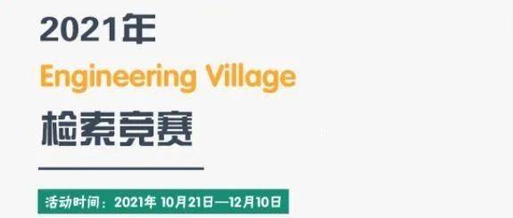 Engineering Village检索竞赛正式启动！掌握工程科学一手数据_答题