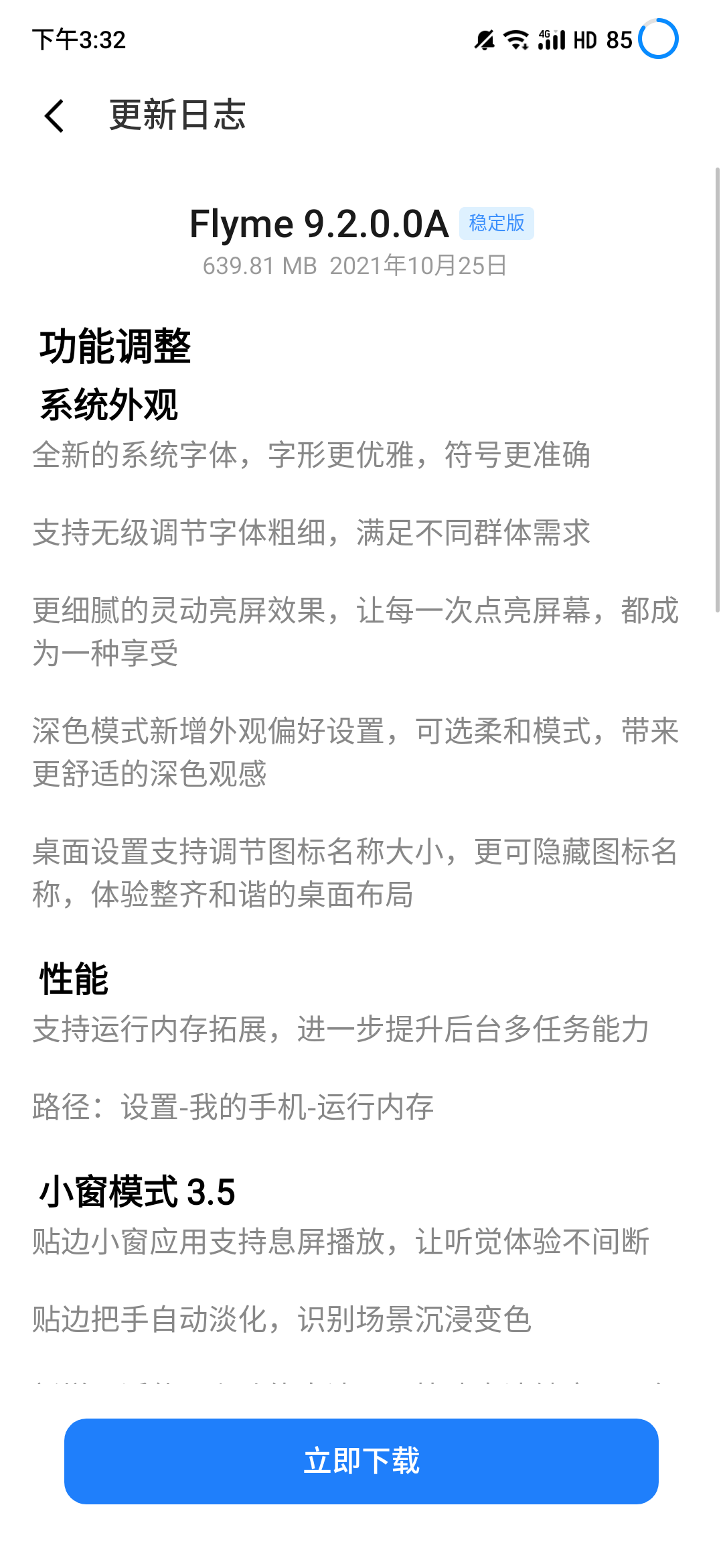 加入广告？魅族17系列推送 Flyme9.2 版本更新，你升级了吗？_包括