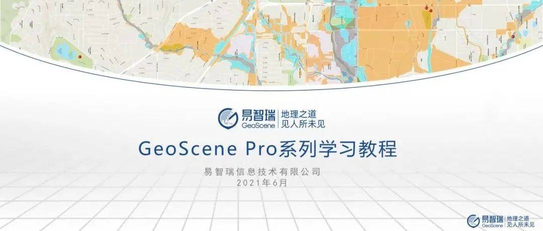轻课堂丨《GeoScene Pro入门基础课程》更新至第六章_基本操作