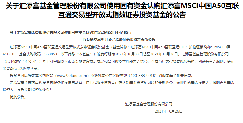 首批四只MSCI中国A50ETF正式结募！多只或以超募收官_资本