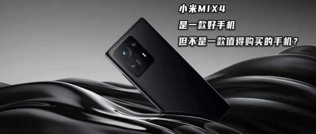 全程高能！3699的小米MIX4值不值得买？看完秒懂_屏下