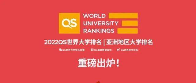 QS2022亚洲大学排行榜公布 假如你要留学 这榜单一定要看_排名