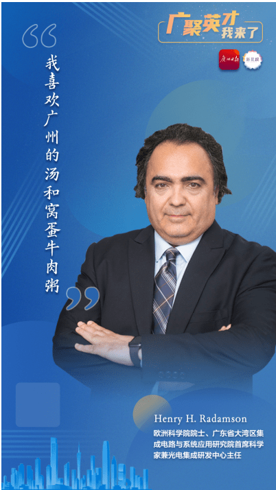 广东省大湾区集成电路与系统应用研究院首席科学家Henry H.Radamson：这是一片正在成长的地方_广州