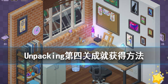 《Unpacking》第四关怎么玩？第四关成就获得方法_游戏