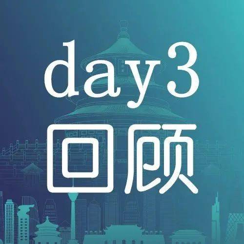 第十五届中国心理学家大会Day3回顾_教育