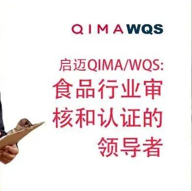 启迈QIMA/WQS进军智利开展业务服务_认证