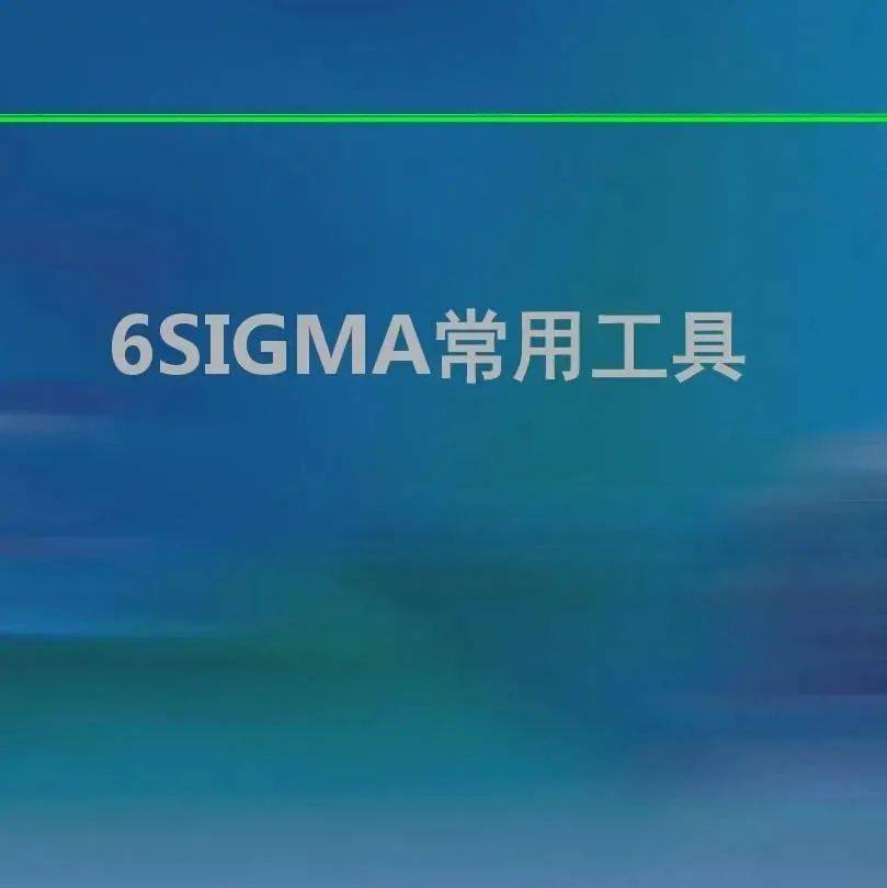 6sigma 常用工具培训课件_sigma_培训