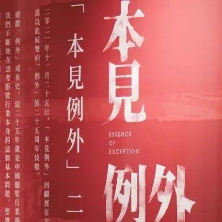 EXCEPTION例外25周年展「本见例外」深度回顾_end_深度