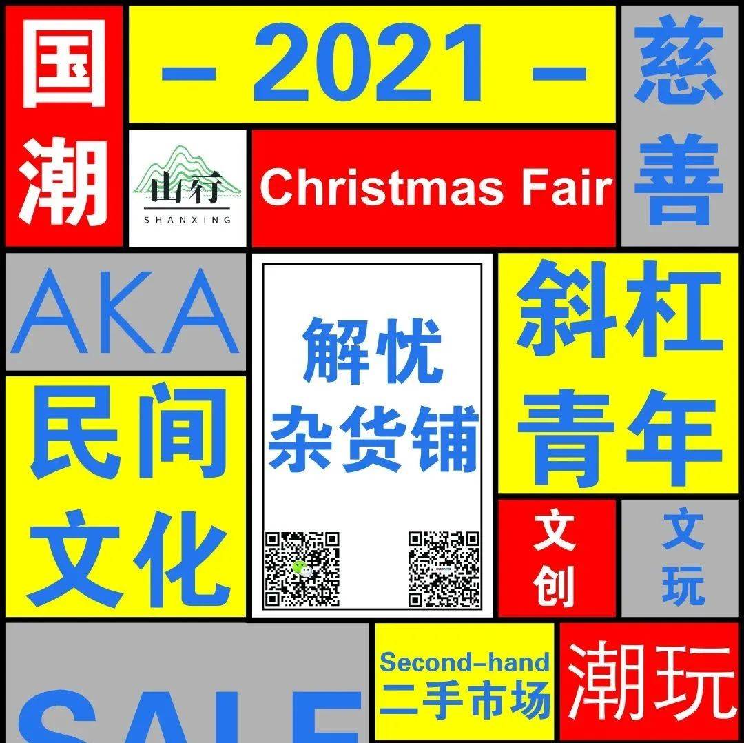 圣诞市集招募 Christmas Fair @PJY Open Call_owners_in_want