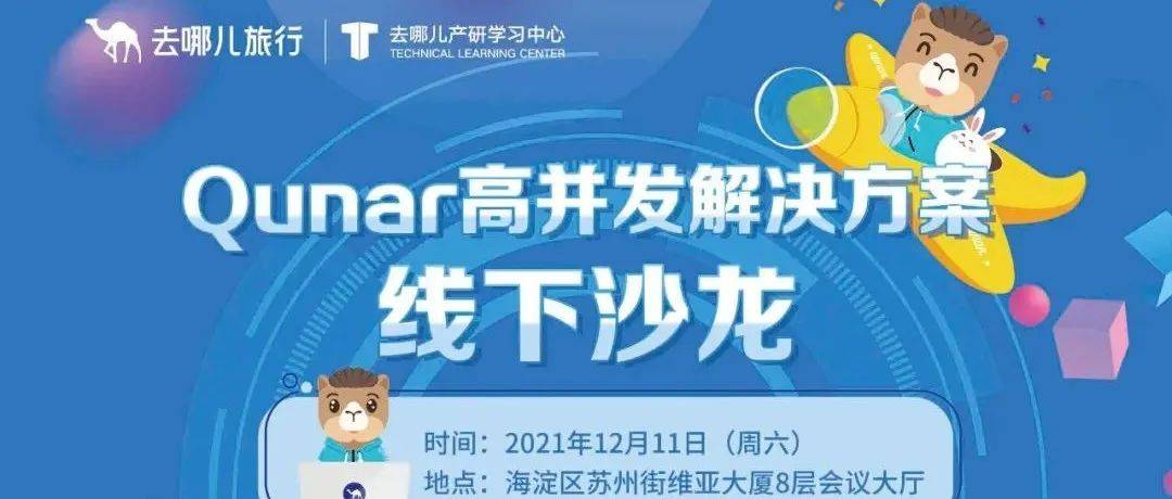 Qunar高并发线下沙龙报名通道重新开启！_交流_主题_业务
