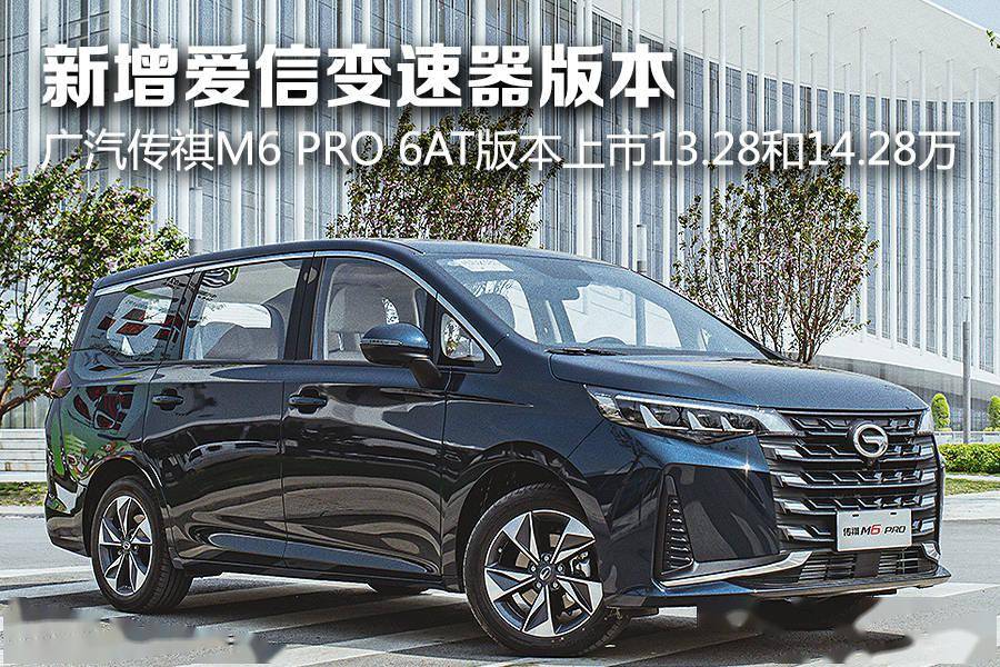 新增爱信变速器版本 广汽传祺M6 PRO 6AT版本上市13.28和14.28万_搜狐汽车_搜狐网