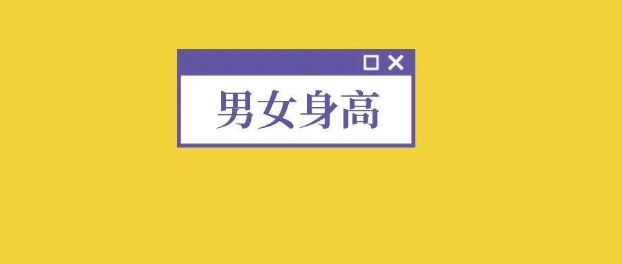 男女身高受欢迎程度表cmtop男生