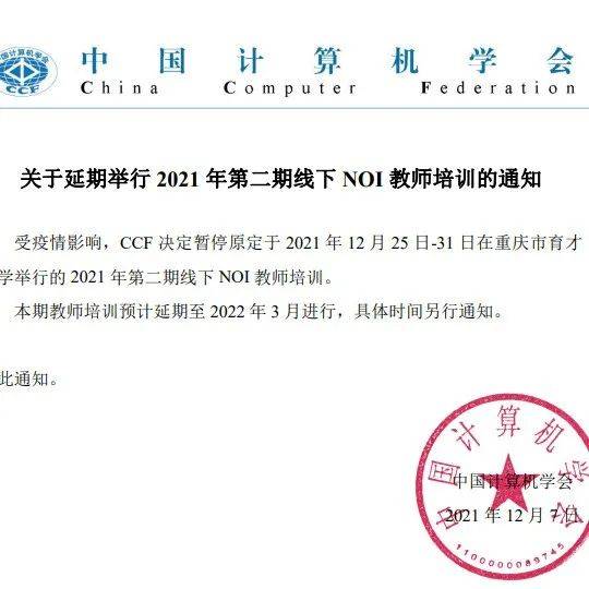 CCF NOI 2022冬令营缴费通知_竞赛_信息学_汇款