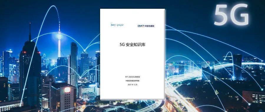 IMT-2020(5G)推进组联合发布《5G安全知识库》（附下载）_应用_行业_网络