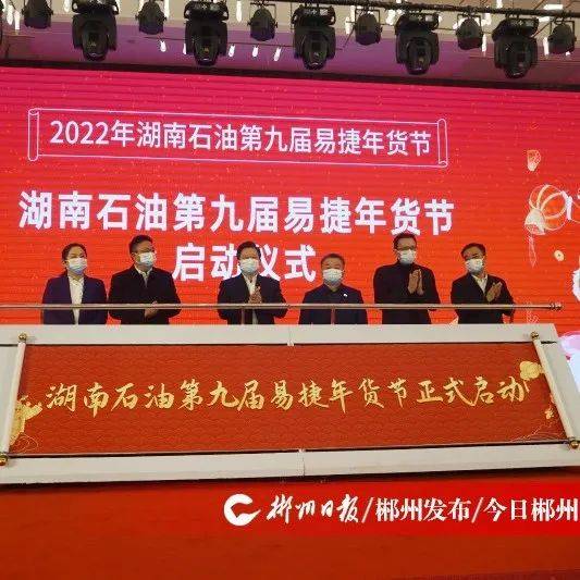 中国石化湖南石油第九届易捷年货节在郴启动_郴州_刘志仁_合作